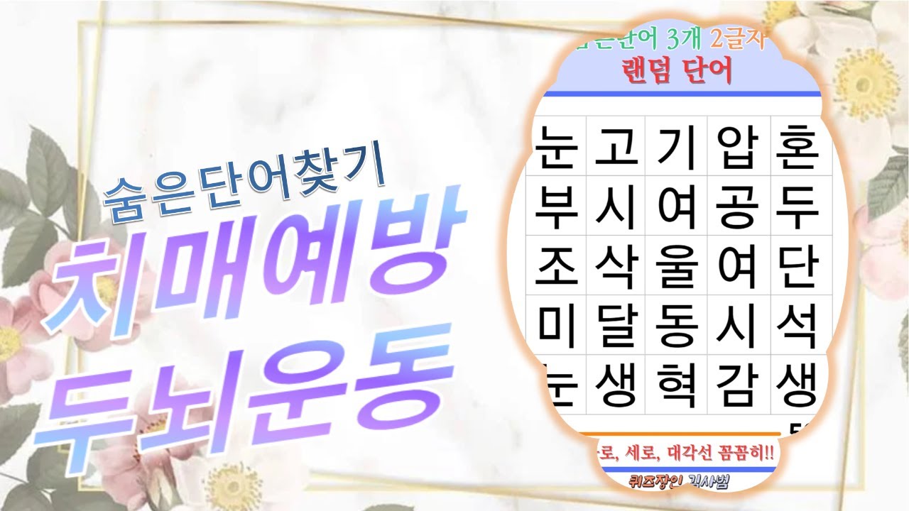 임영웅도 찾기힘든 숨은단어찾기 치매예방 재미있는퀴즈 퀴즈 초성퀴즈 단어퀴즈 두뇌운동 뇌건강 치매테스트 기억력