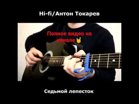 СЕДЬМОЙ ЛЕПЕСТОК - Hi-fi/Антон Токарев на гитаре - YouTube