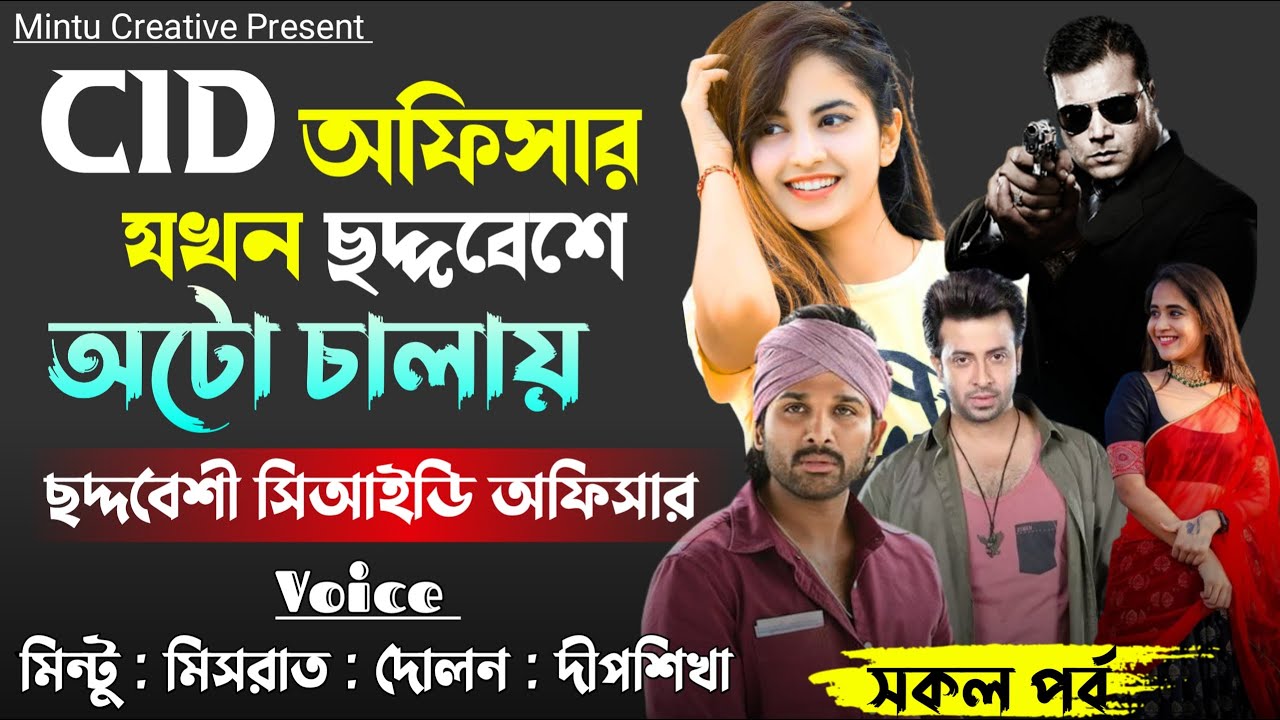 CID অফিসার যখন ছদ্দবেশে অটো চালায়।।সকল পর্ব।।Ft.মিসরাত & মিন্টু + 5|@Mintu Creative - YouTube