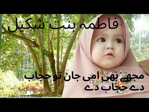 Mujhe Bhi Ammijaan Tu Hijab De Hijab De |مجھے بھی امی جان| Mai Ayesha Ki Beti Hoon| Emotional Nazam