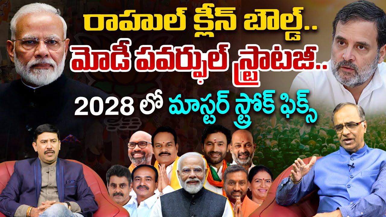 Modi Powerful Strategy..Rahul Gandhi Clean Bowled!2028 లో మాస్టర్ ...