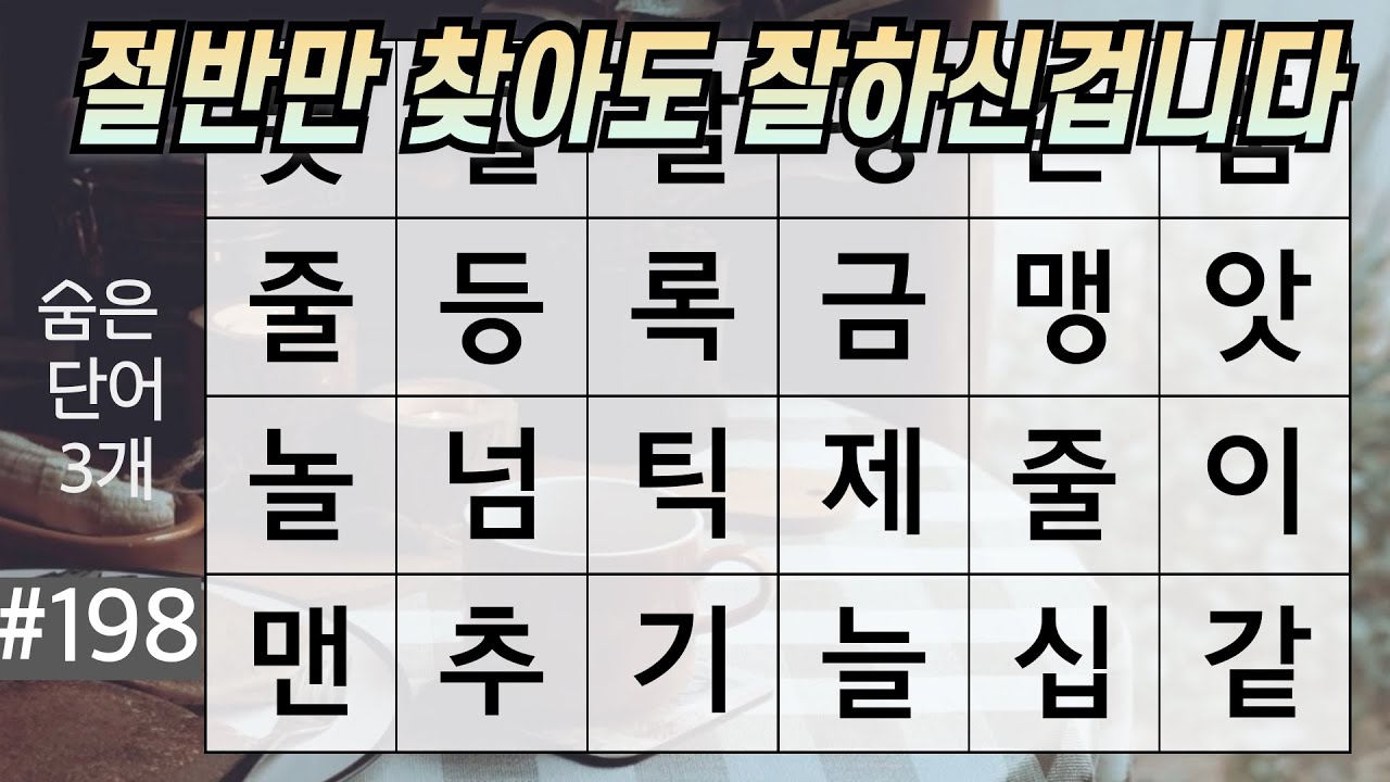 절반만 찾아도 잘하신겁니다 198 가로세로퀴즈 치매예방 낱말퀴즈 재미있는 퀴즈 기억력 집중력 뇌운동 치매예방퀴즈