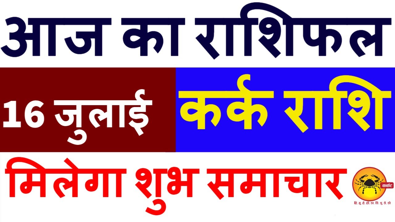 kark 16 July 2021 Rashifal | Aaj Ka Kark Rashifal | Today Cancer ...