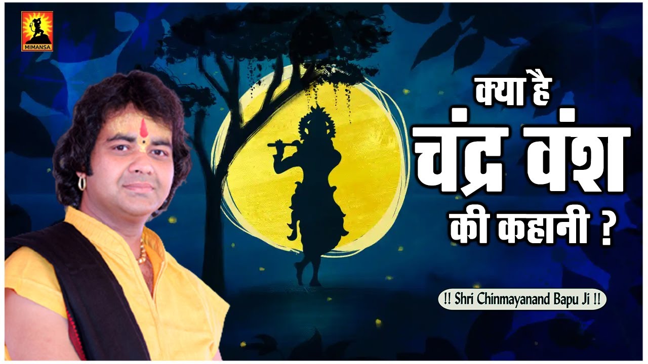 क्या है चंद्र वंश की कहानी ? Kya Hai Chandra Vansh Ki Kahani - Shri ...