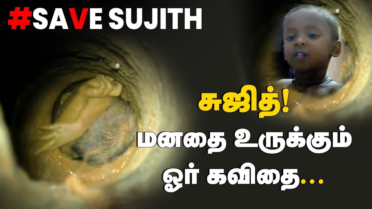 சுஜித்! மனதை உருக்கும் ஓர் கவிதை குரல்... | Save Surjith - YouTube
