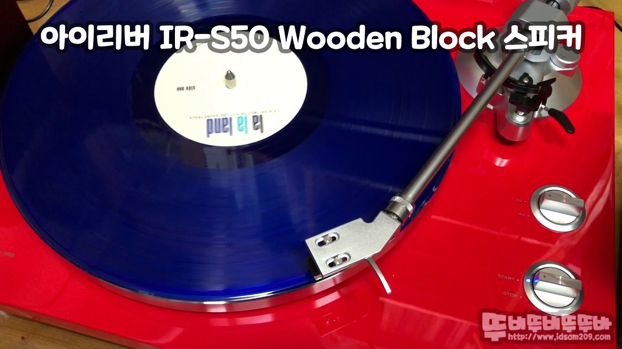 아이리버 IR S50 Wooden Block - YouTube
