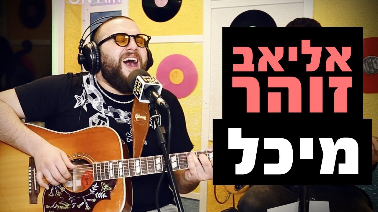 אליאב זוהר - מיכל| רדיוס 100FM - מושיקו שטרן - YouTube