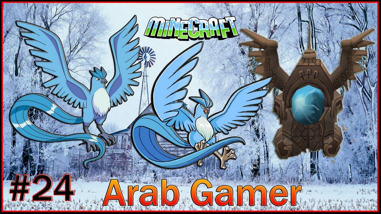 بكسل مون 24 : واول اسطوري ثلجي pixelmon Frozen Shrine - YouTube