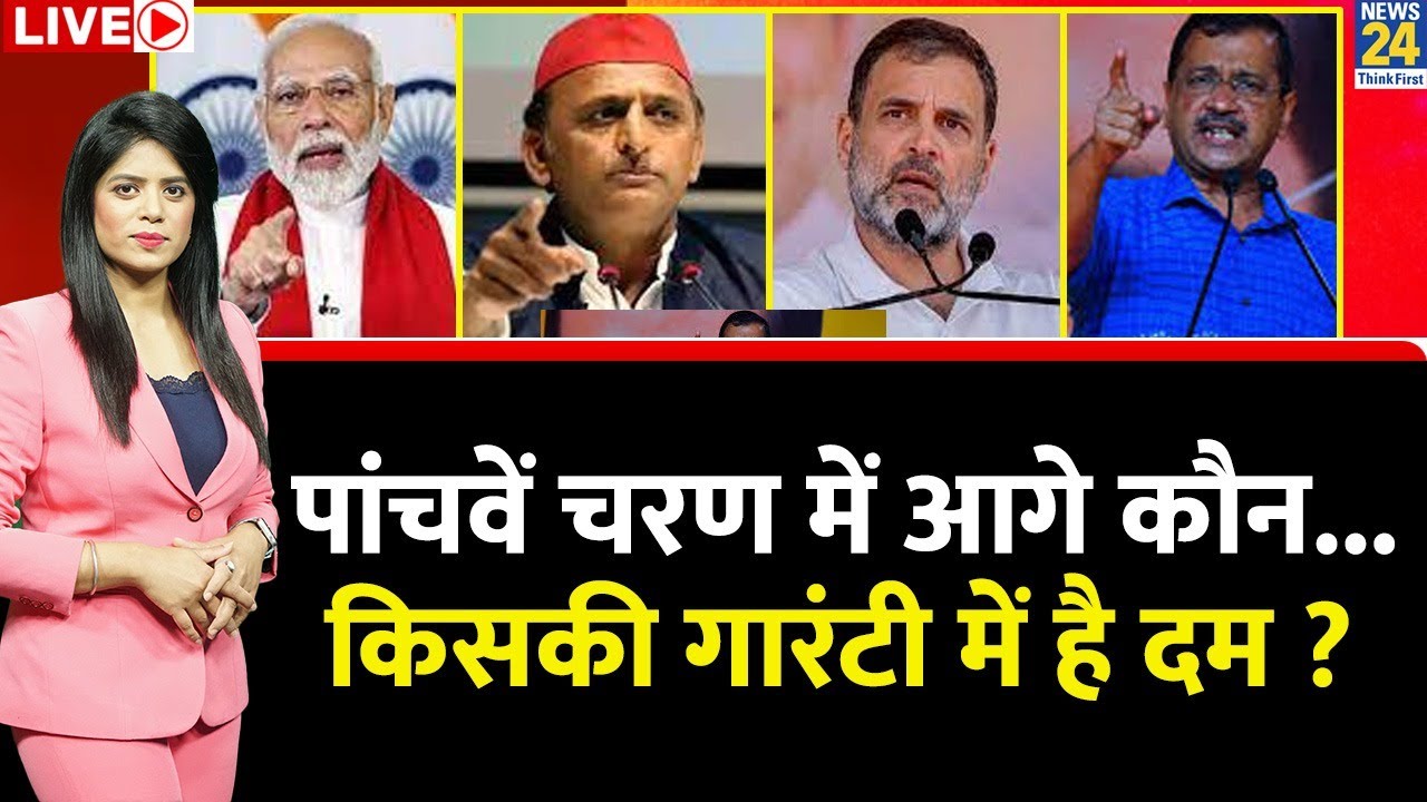 Breaking with Agenda : पांचवें चरण में आगे कौन...किसकी गारंटी में है दम ...