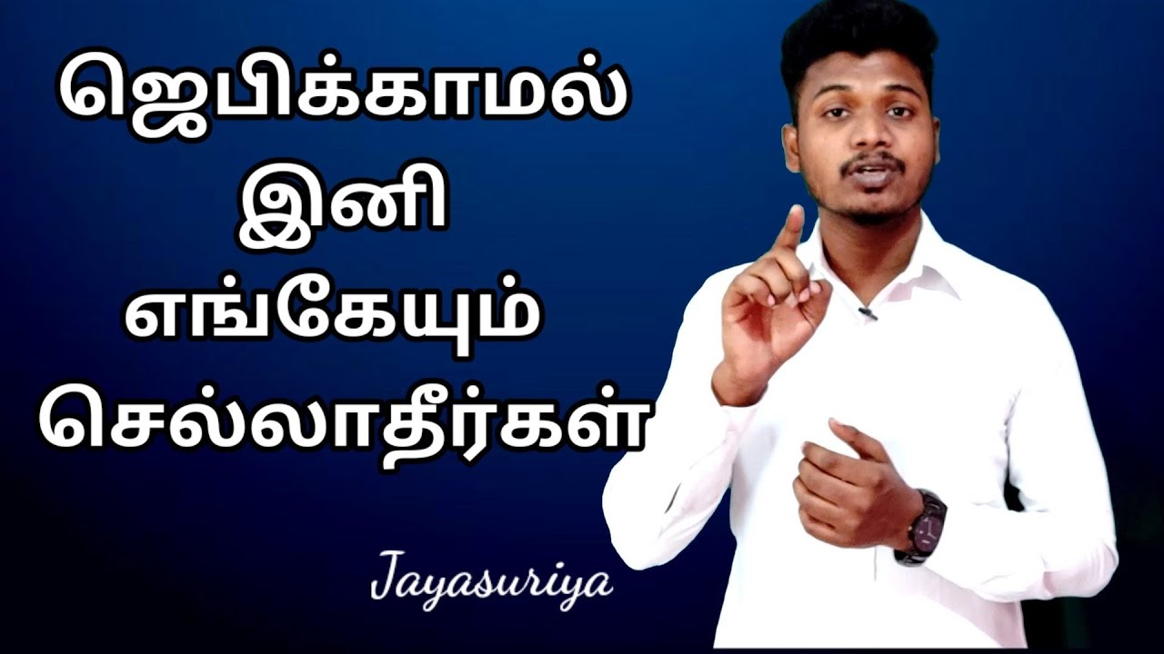 ஜெபிக்காமல் இனி எங்கேயும் செல்லாதீர்கள் | 0⃣4⃣-1⃣1⃣-2⃣0⃣ | Jehovah ...