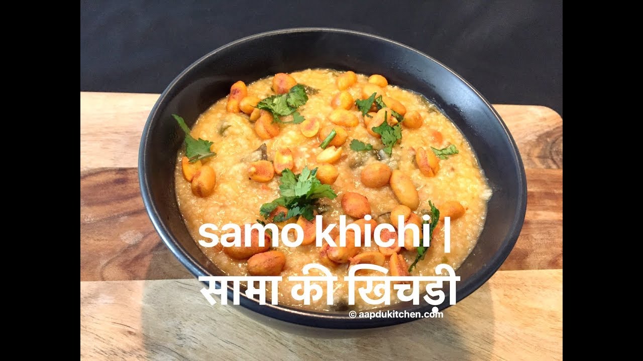 samo khichdi recipe | सामा की खिचड़ी | moraiya khichdi recipe | upwas ...