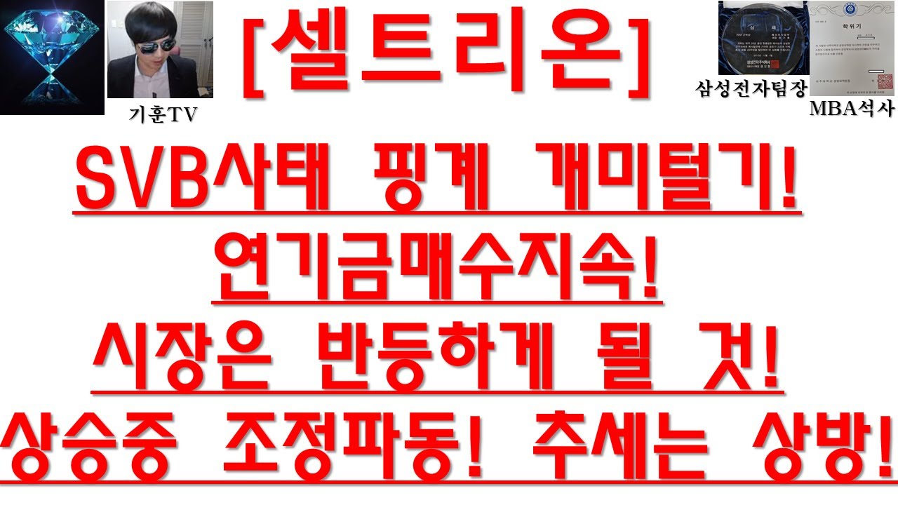 주식투자 셀트리온svb사태 핑계 개미털기연기금매수지속시장은 반등하게 될 것상승중 조정파동 추세는 상방 Youtube