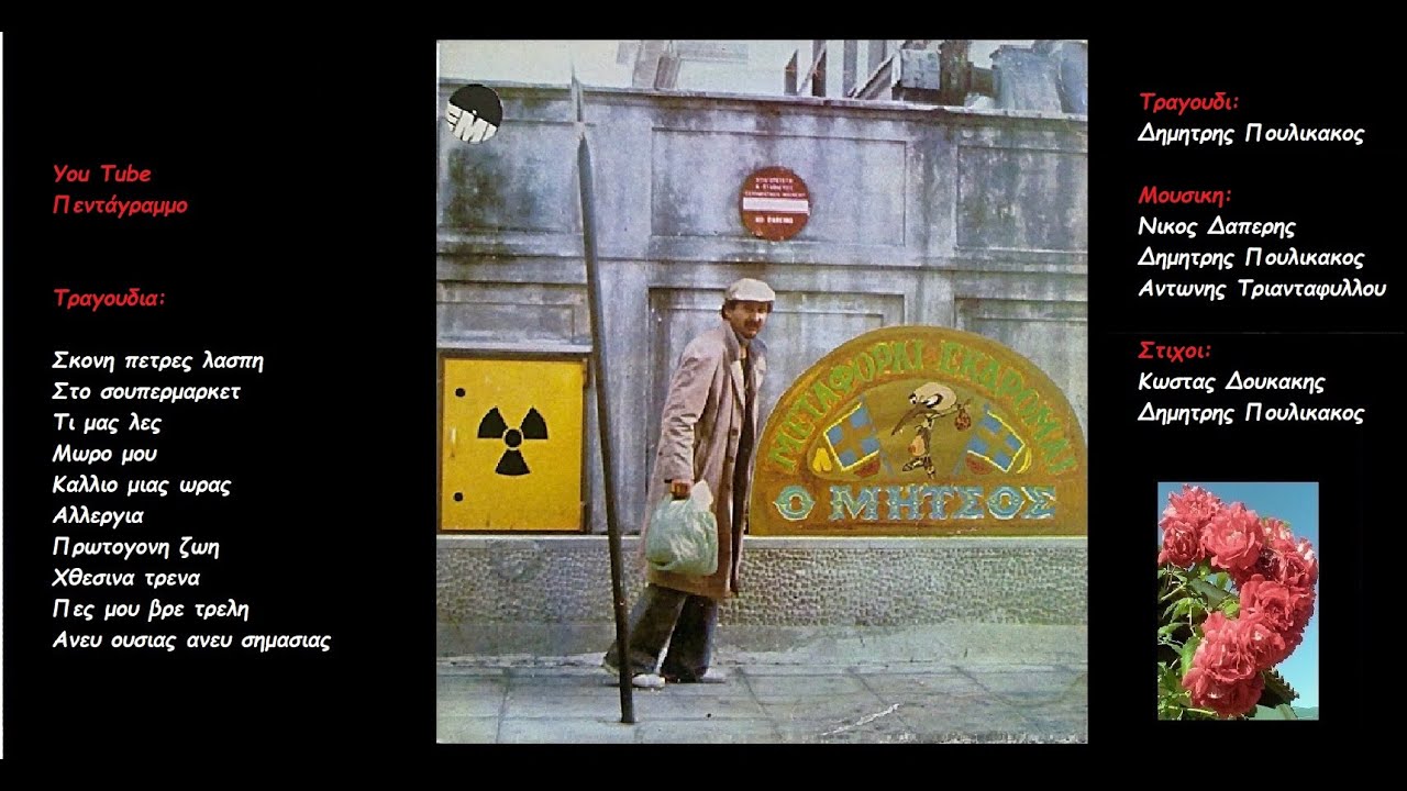 Δημητρης Πουλικακος: Μεταφοραι εκδρομαι ο Μητσος (Ολος ο δισκος) - YouTube