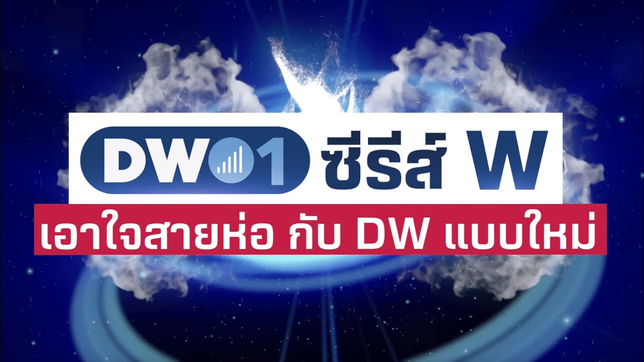 ซีรีส์ W เอาใจสายห่อ กับ DW แบบใหม่ - DW01 Tips EP.14 - YouTube