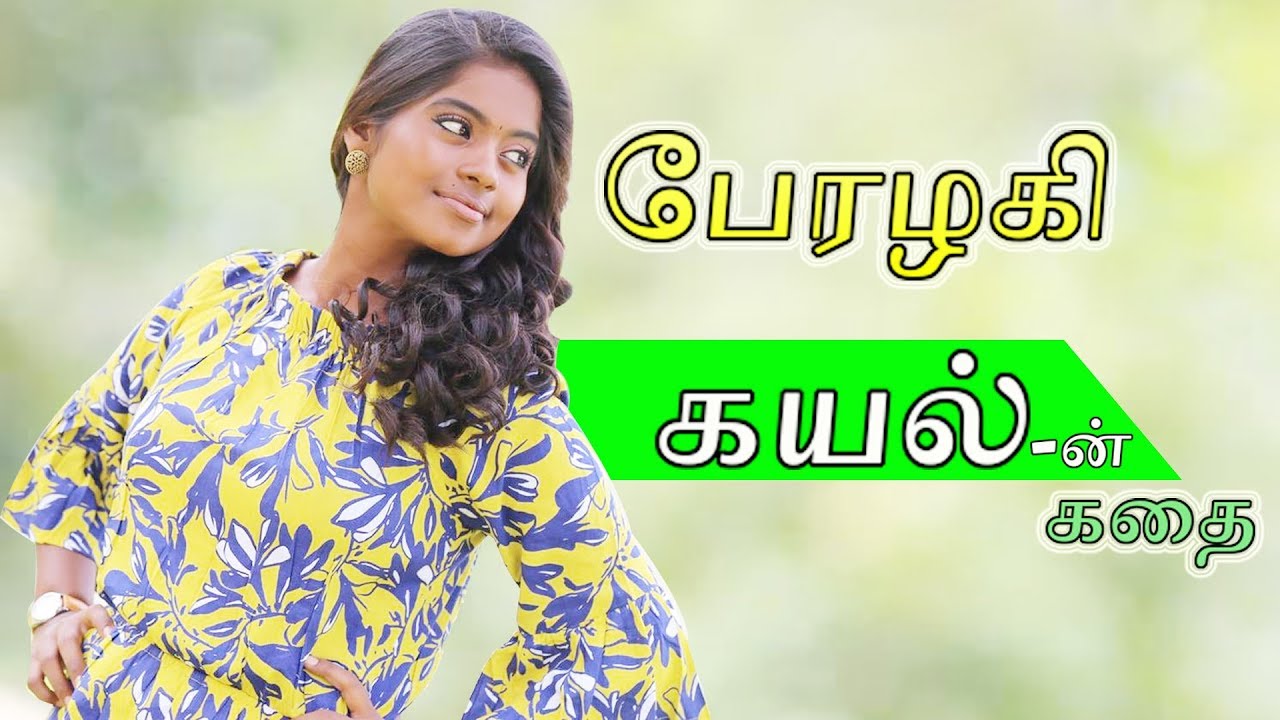 பேரழகியின் கதை | Perazhagi serial Heroine Kayal (Gayathri Raj ...