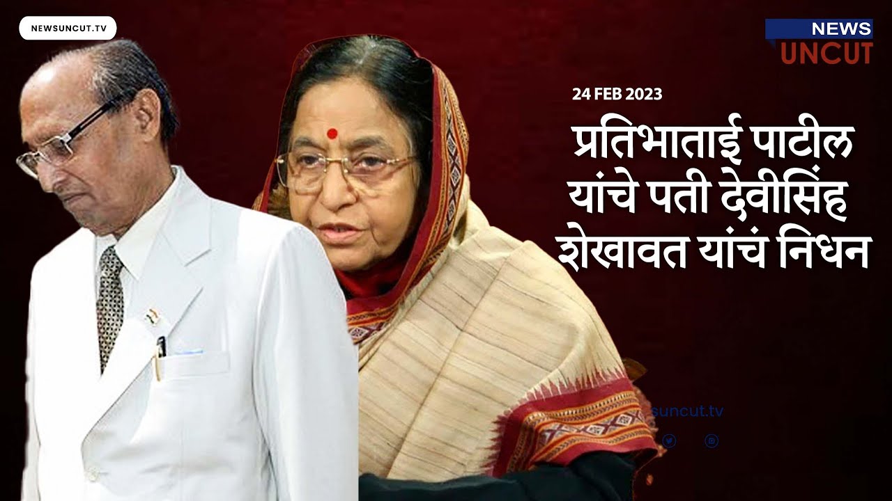 Former President Pratibhatai Patil's husband Devi Singh Shekhawat passed away | Top News | - YouTube