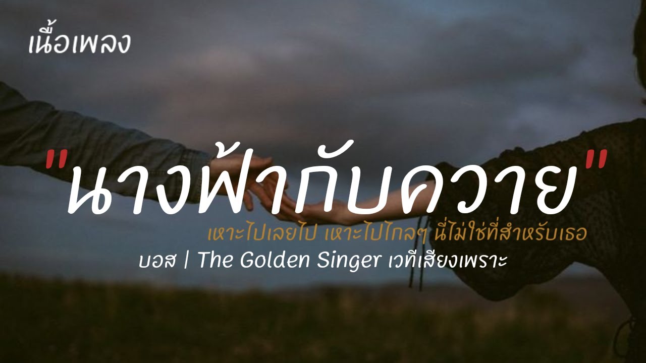 นางฟ้ากับควาย - บอส | The Golden Singer เวทีเสียงเพราะ Chords - Chordify