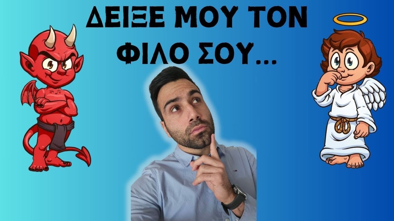 Δείξε Μου Τον Φίλο Σου, Να Σου Πω Ποιος Είσαι - YouTube