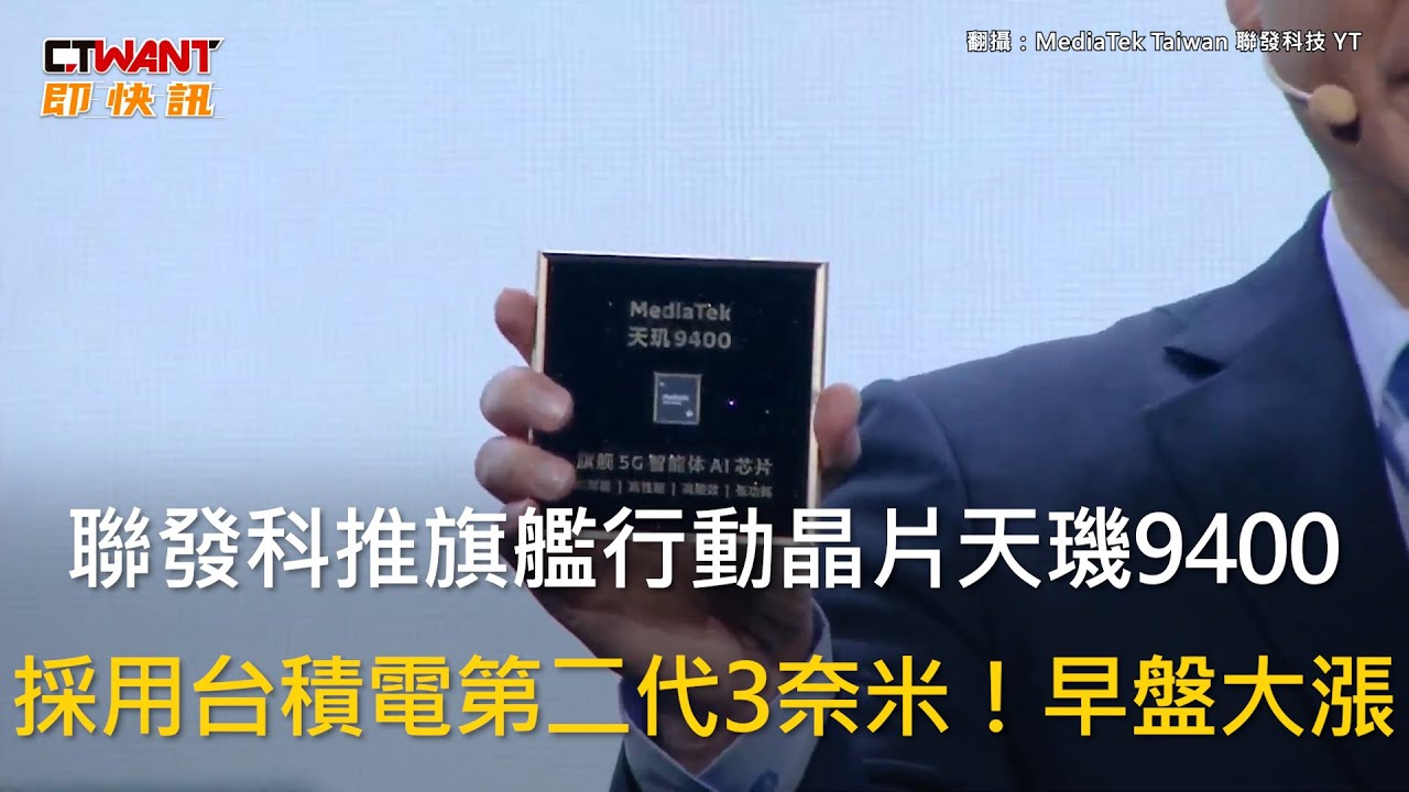 CTWANT 財經新聞 / 聯發科推旗艦行動晶片天璣9400 採台積電3奈米！早盤大漲 - YouTube