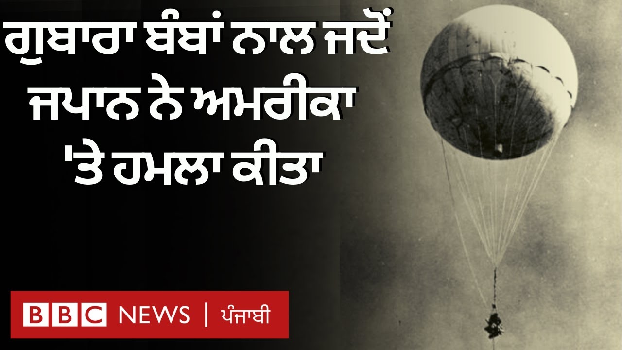 Fu-Go balloon bomb ਜਿਨ੍ਹਾਂ ਰਾਹੀਂ World War II ਵੇੇਲੇ Japan ਨੇ America ...