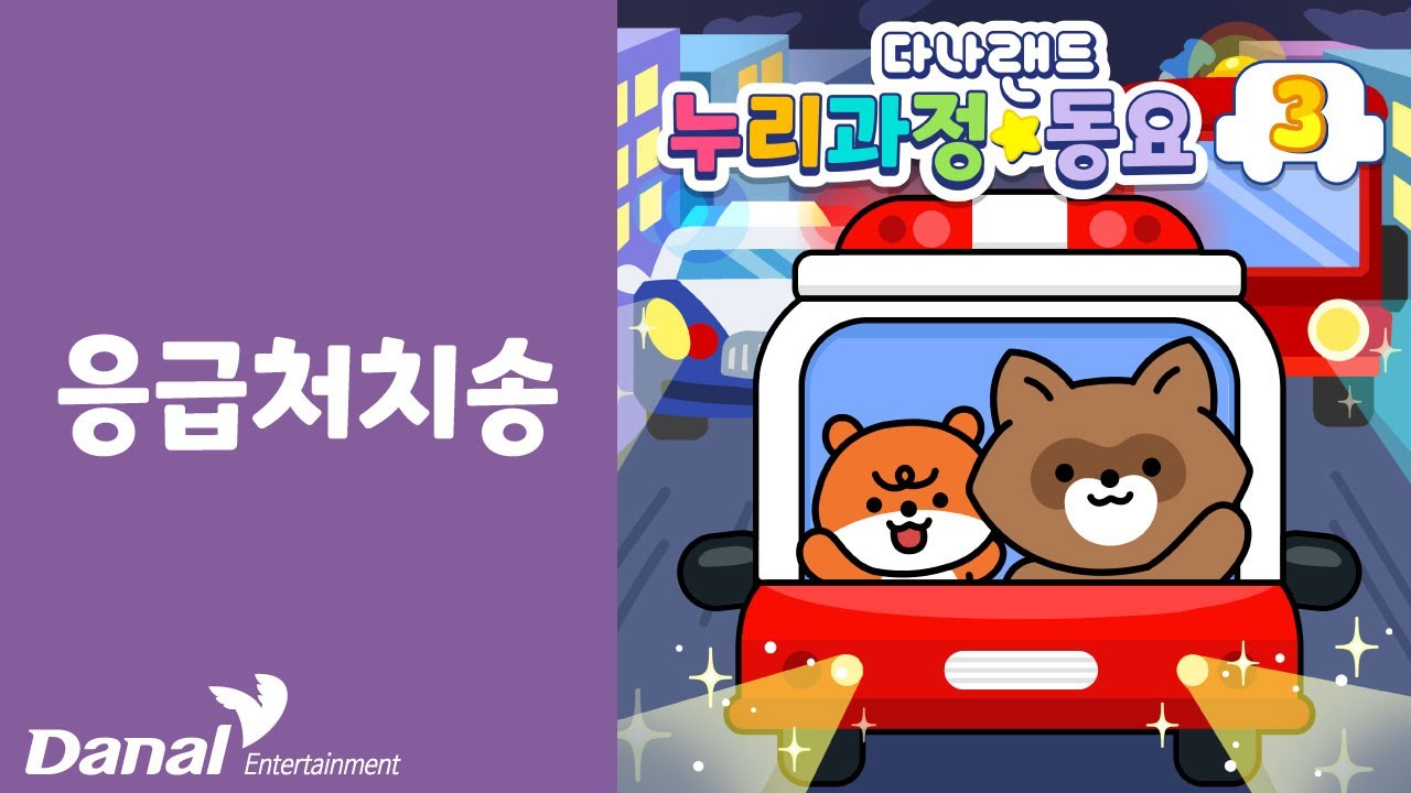 응급처치송 😃다나랜드 누리과정 동요 3💕 유아 교육 동요 누리과정 동요 어린이집 유치원 다나랜드 인기동요 교육동요 다나랜드 Danaland