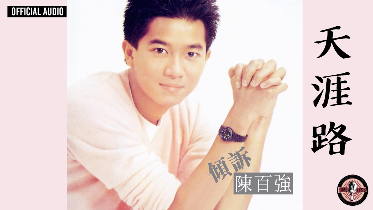 陳百強 Danny Chan -《天涯路》Official Audio｜傾訴 專輯 03 - YouTube
