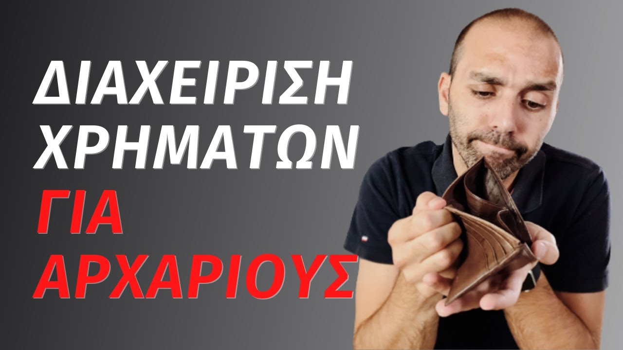 Διαχείριση Οικονομικών για Αρχάριους το 2025 - YouTube