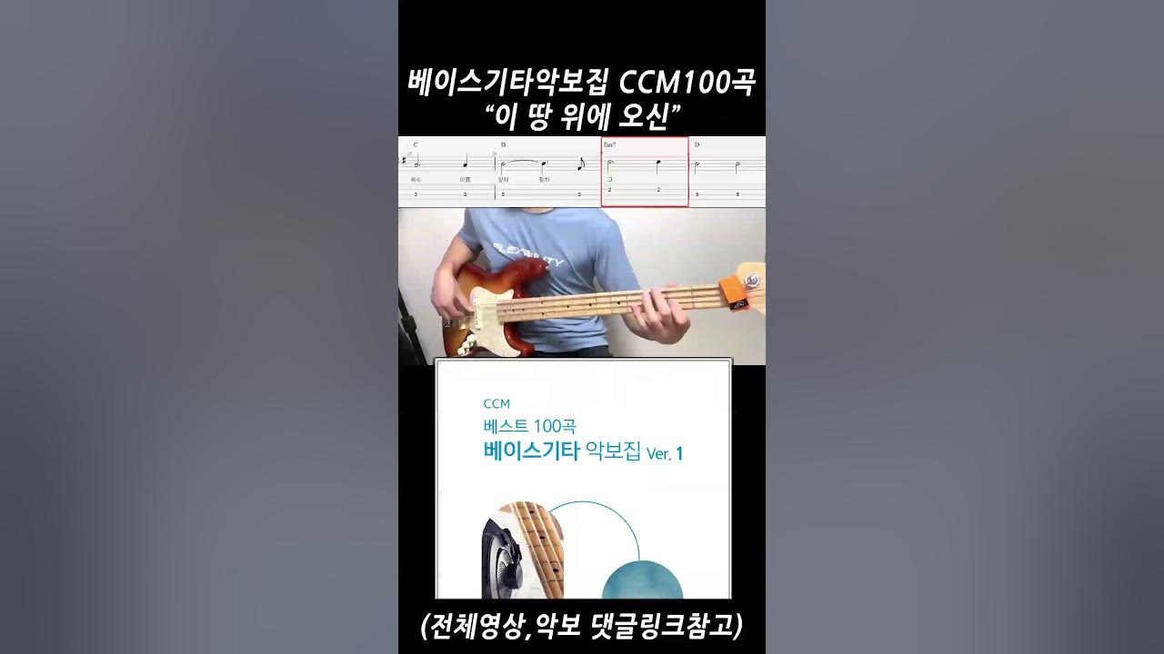 Shorts 이땅위에오신 예수전도단 베이스기타악보집 Youtube