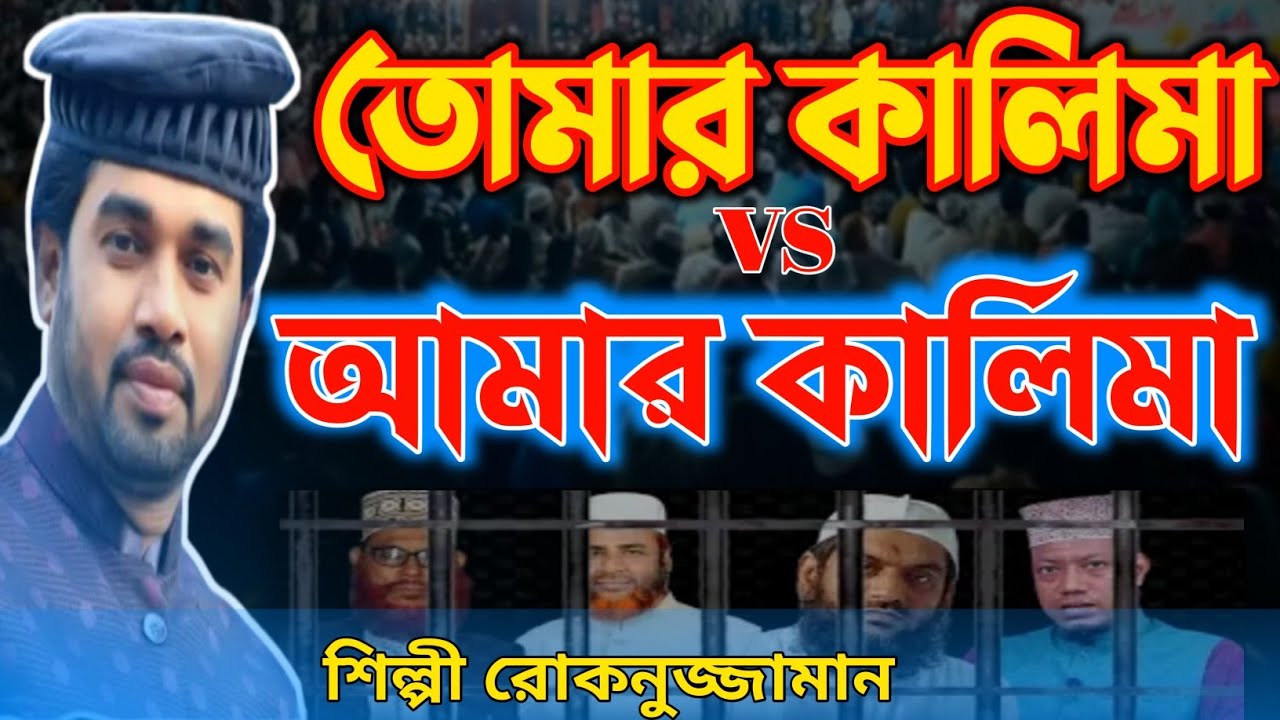তোমার কালিমা আমার কালিমা | adv. rokonuzzaman | রোকনুজ্জামান এর গজল | bangla islamic song - YouTube