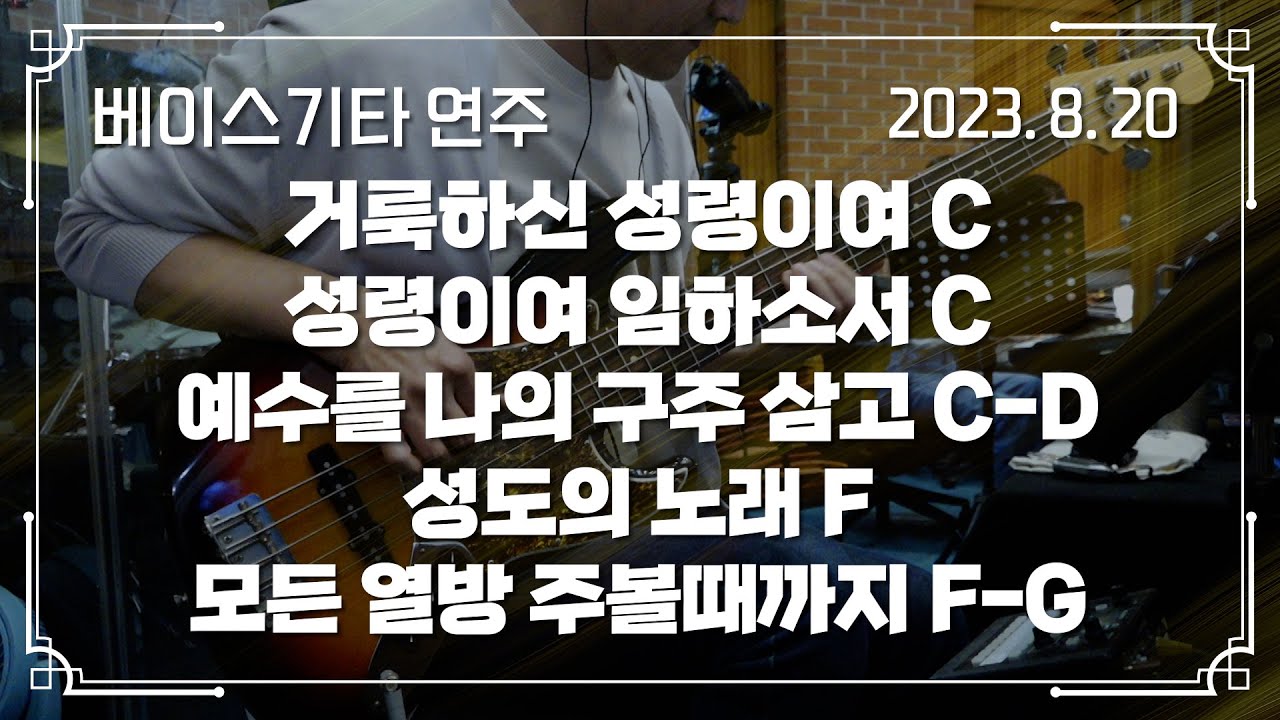 거룩하신 성령이여 C → 성령이여 임하소서 C → 예수를 나의 구주 삼고 C D 성도의 노래 F → 모든 열방 주볼때까지 F