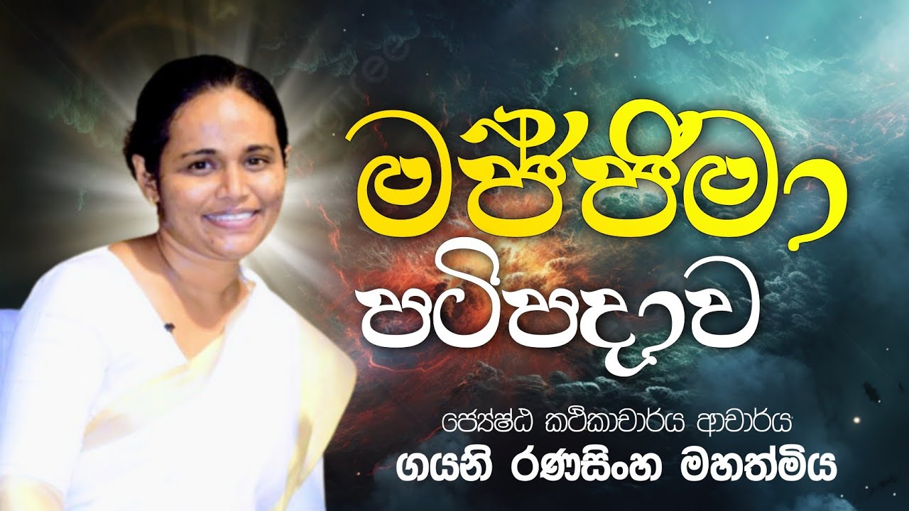 14. මජ්ජිමා පටිපදාව | Dr.Gayani Ranasinghe | Daham Atuvawa - YouTube