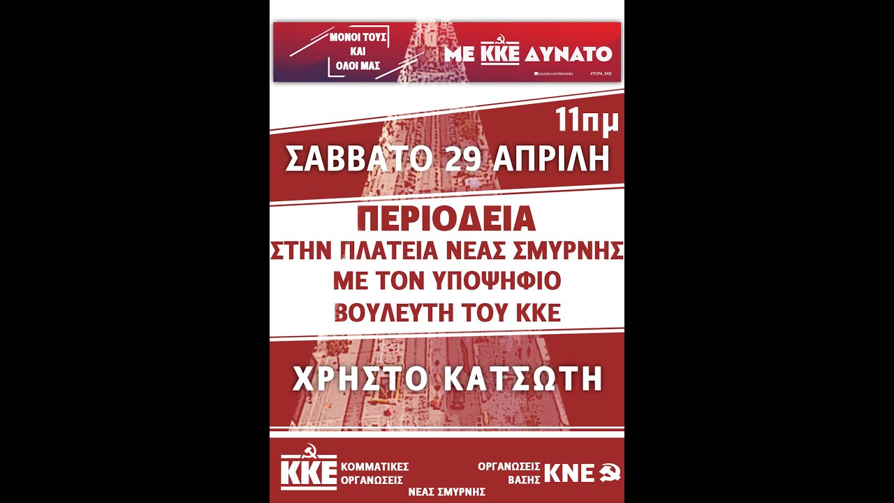 Περιοδεία στις 29/4/2023 με τον βουλευτή και μέλος της ΚΕ του ΚΚΕ ...