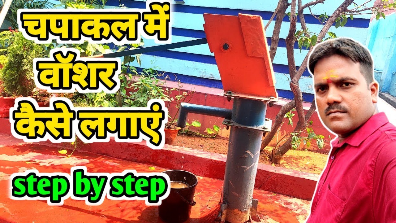 चपाकल में वॉशर कैसे लगाएं ||step by step|How to put washer in chapakal ...