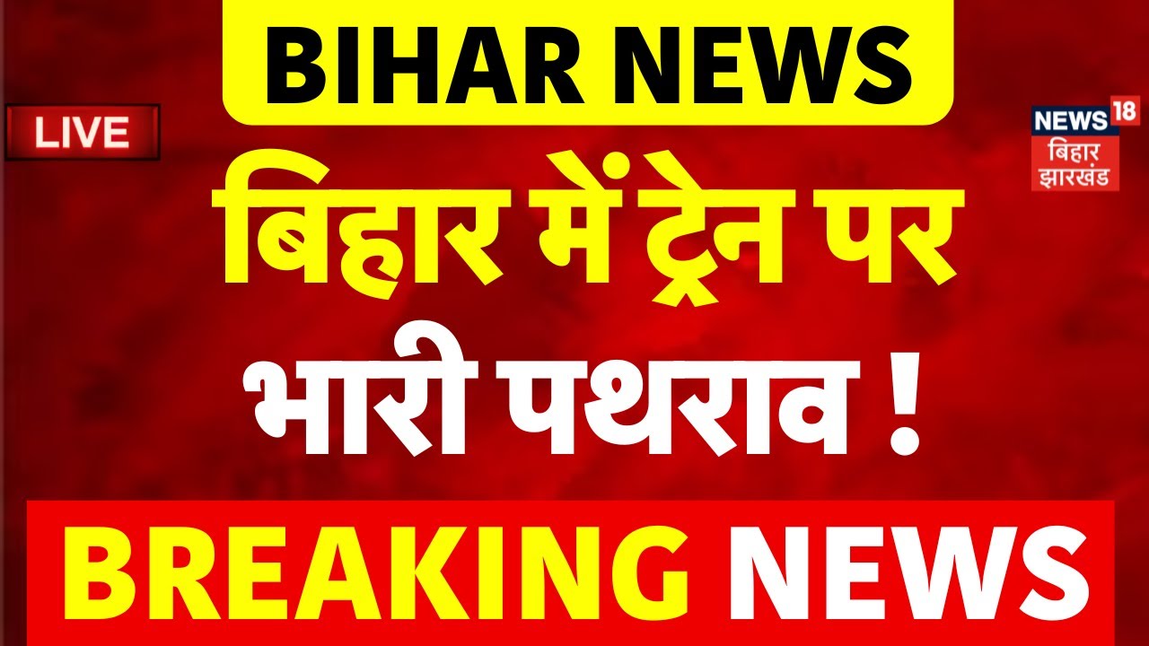 🟢Bihar News Train Pathrav LIVE : बिहार में Mahakumbh जाने वाली ट्रेनों ...