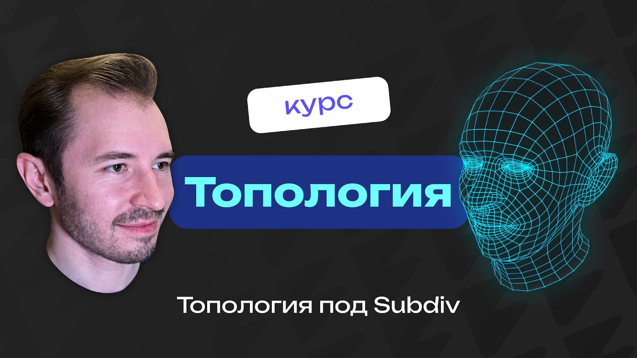 Топология под Subdiv в Blender - YouTube