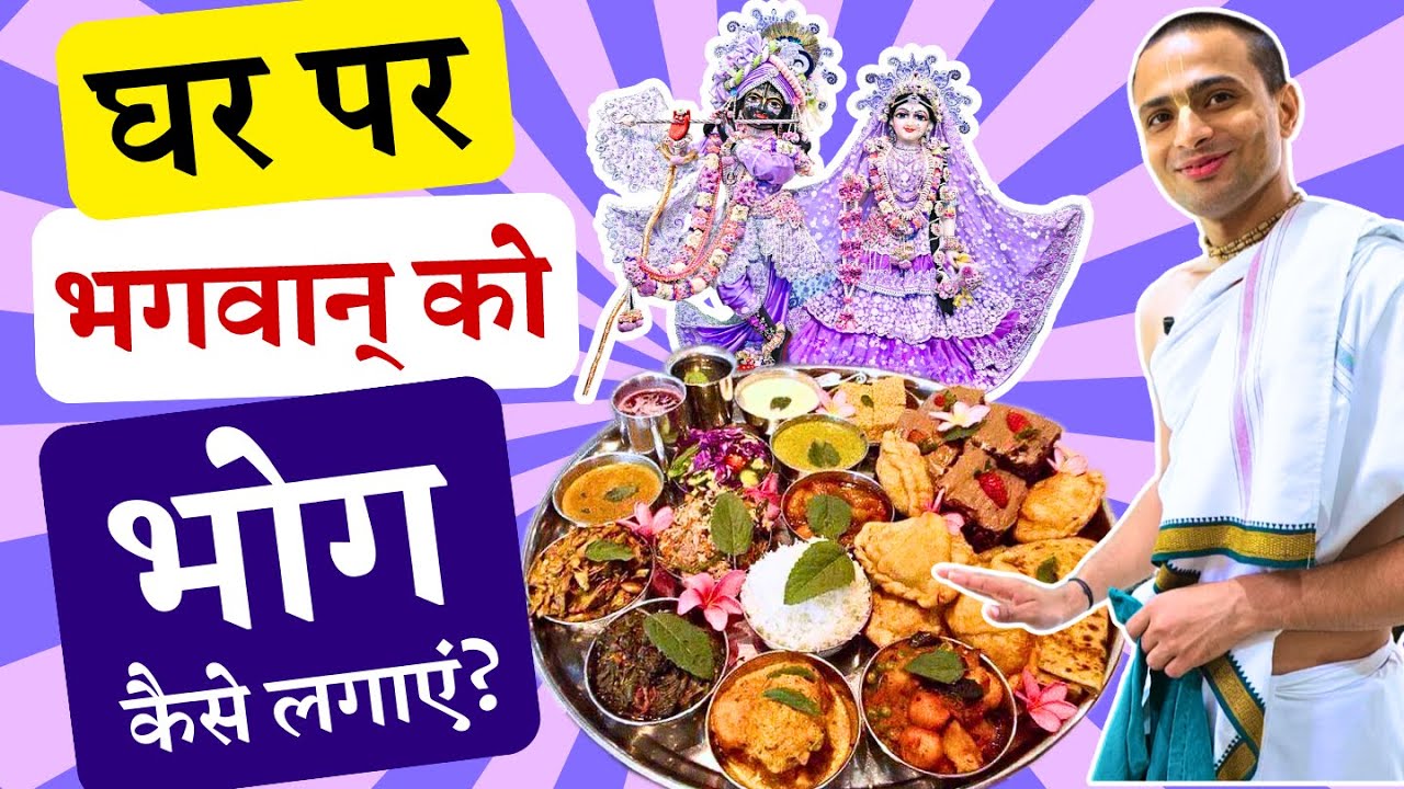 भगवान् को भोग अर्पण करने की सही विधि 🍛 | How to Offer Bhoga to Krishna ...
