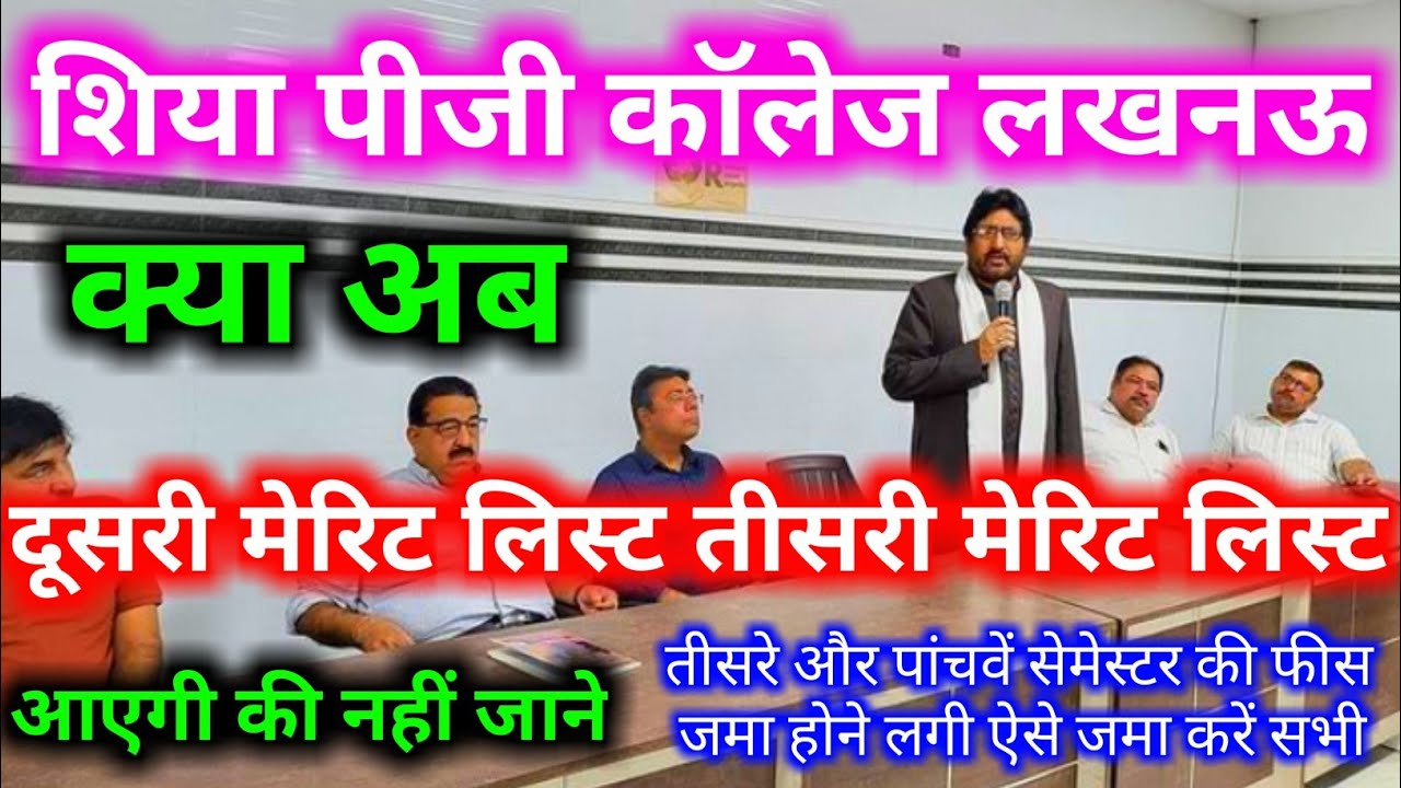 SHIA PG COLLEGE LUCKNOW|SHIA PG COLLEGE SECOND MERIT LIST KAB AAYEGI|SHIA COLLEGE FEES SUBMIT ...