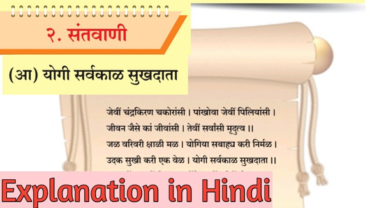 10th Std Marathi Lesson 2 Santvani Yogi Sarvkaad Sukhdata 10th-std-marathi-lesson-2-santvani-yogi-sarvkaad-sukhdata