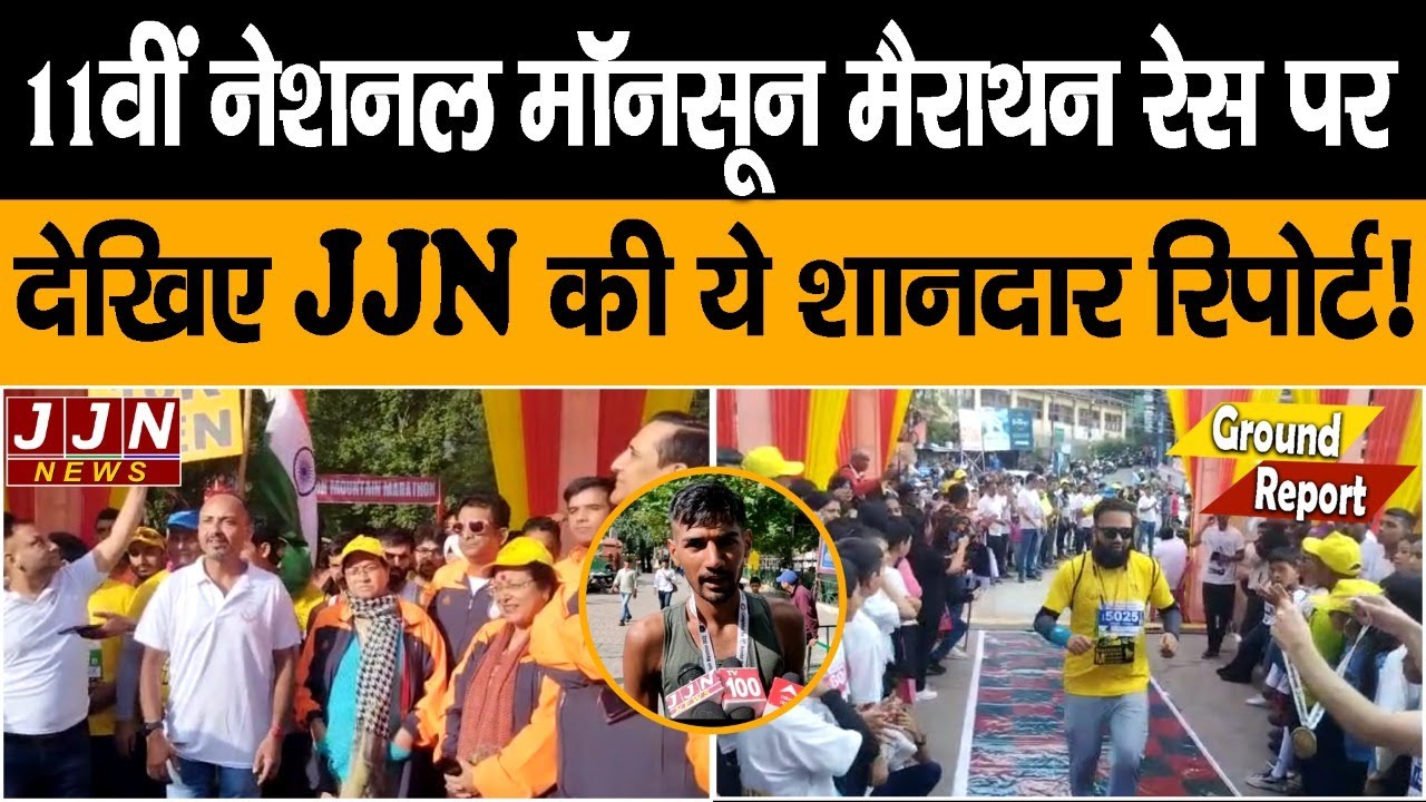 11वीं नैशनल मॉनसून मैराथॉन रेस पर देखिए JJN की ये शानदार रिपोर्ट || JJN ...