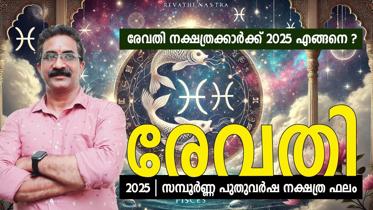 രേവതി നക്ഷത്രക്കാർക്ക് 2025 എങ്ങനെ ? രേവതി | 2025 | സമ്പൂർണ്ണ പുതുവർഷ ...