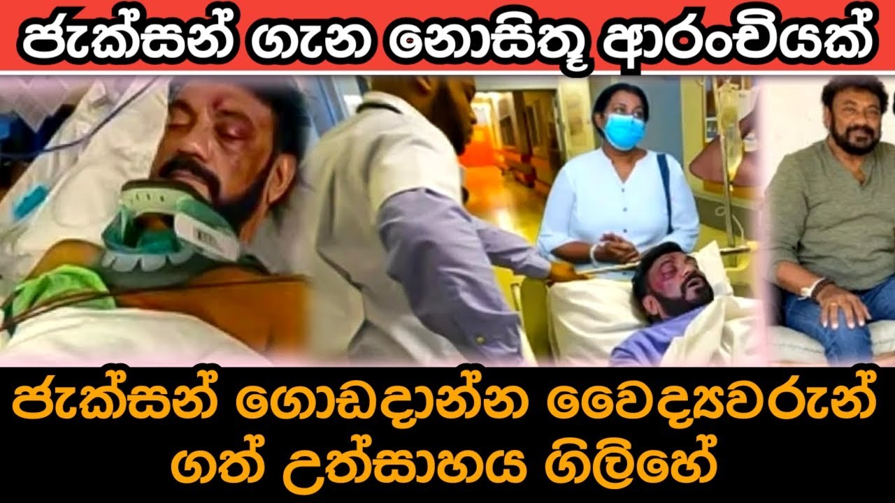 ජැක්සන් ගොඩදාන්න ගත් සියලු උත්සාහයන් බිදවැටේ | Jackson | Breaking News ...