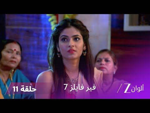 مسلسل فير فايلز 7 حلقة 11 كاملة | زي الوان