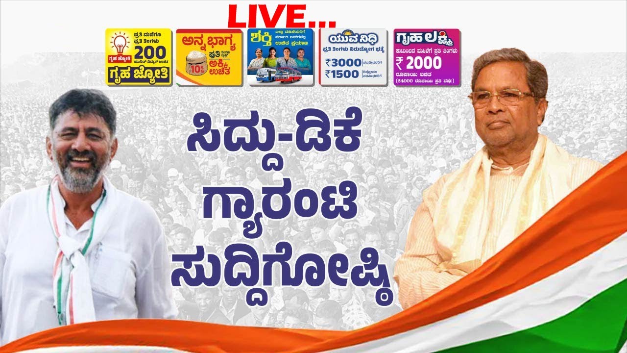 LIVE: Congress Guarantee Scheme | CM Siddaramaiah | Press Meet | 02-06 ...