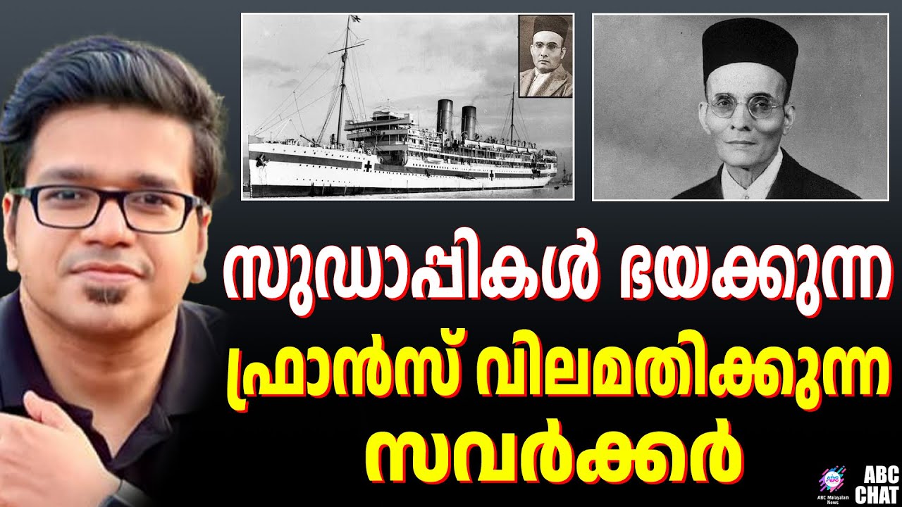 വീര പുരുഷൻ സവർക്കർ! ഒരു അപൂർവ കഥ | ABC CHAT | SREEJITH PANICKER | MUST ...