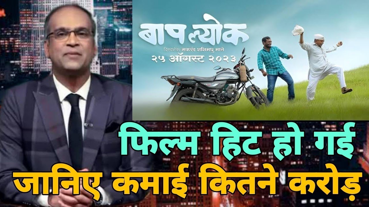 Baaplyok hit or flop,Baaplyok first day collection,Baaplyok movie ...