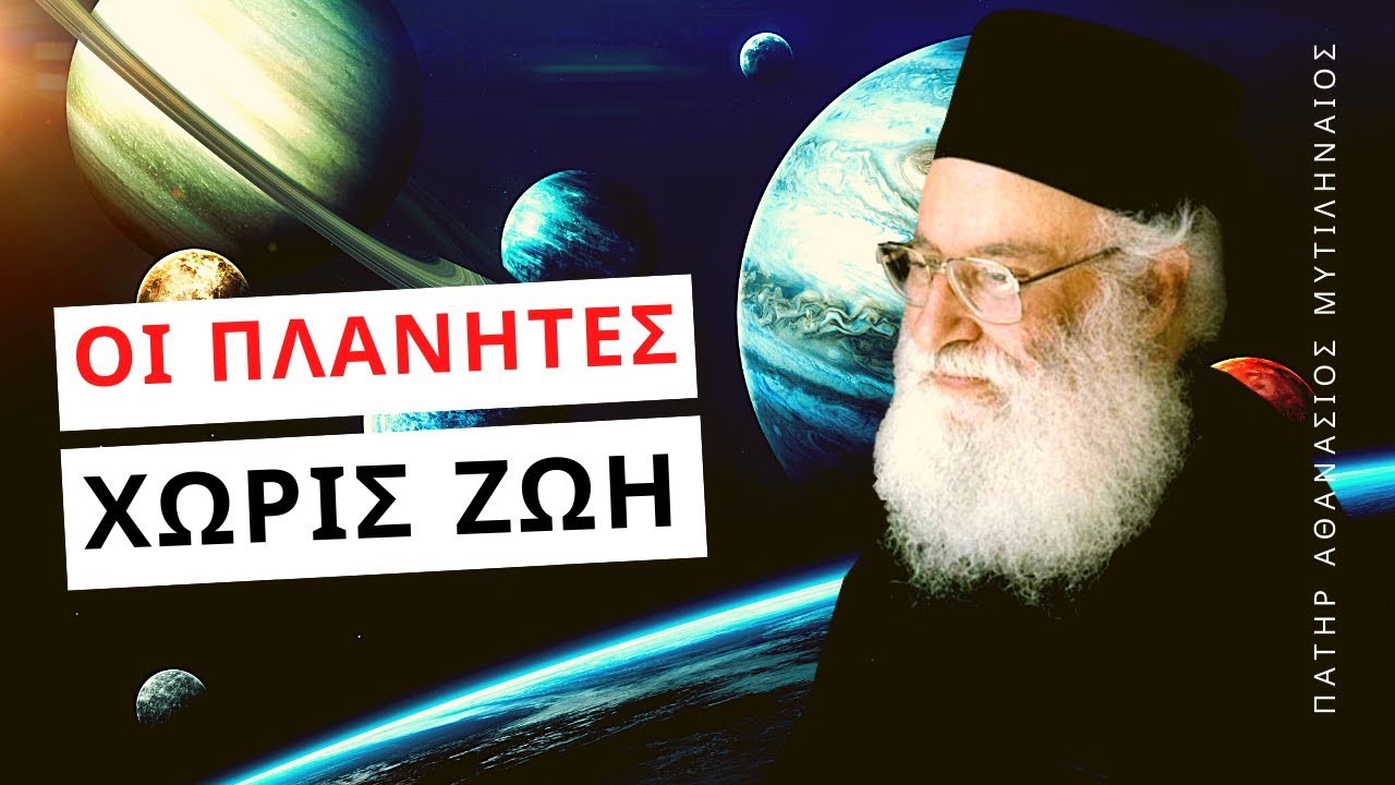Ποιος ο σκοπός των πλανητών χωρίς ζωή; - Πατήρ Αθανάσιος Μυτιληναίος ☦️ ...