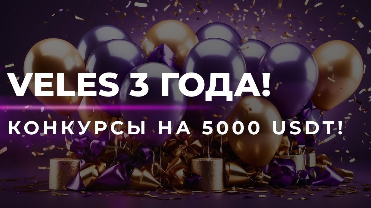 3 года Veles! Разделите 5000 USDT на праздничных конкурсах - YouTube