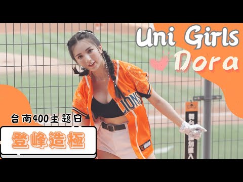 Uni Girls 【Dora】登峰造極《20230618 味全VS統一 台南400主題日》台湾プロ野球 チアリーダー - YouTube