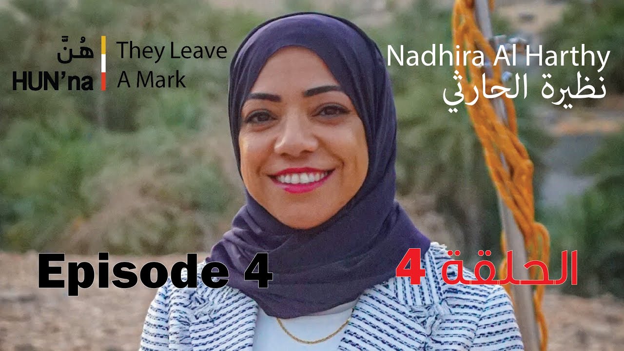 "Nadhira Al Harthy" Hunna Episode 4 W/Noor | نظيرة الحارثي - الحلقة ...