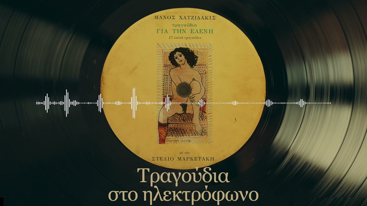 Τραγούδια Στο Ηλεκτρόφωνο - Μάνος Χατζιδάκις | Για Την Ελένη | Σπάνια ...